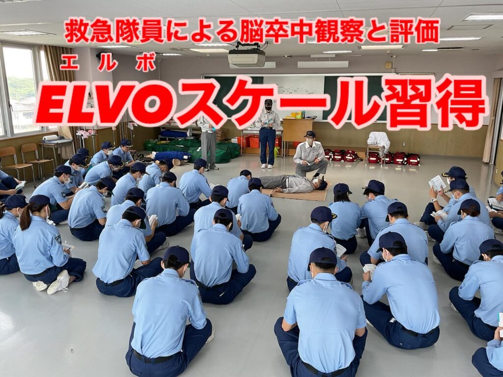 『ELVOスケール』と脳卒中｜救急救命科ブログ｜セムイ学園